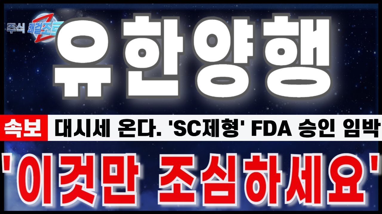 유한양행 주가분석 1월16일 긴급속보 Jp모건헬스케어 Jandj Sc제형 Fda 승인 임박 발표 대시세 시작전 반드시 기억하세요 유한양행 유한양행분석 유한양행
