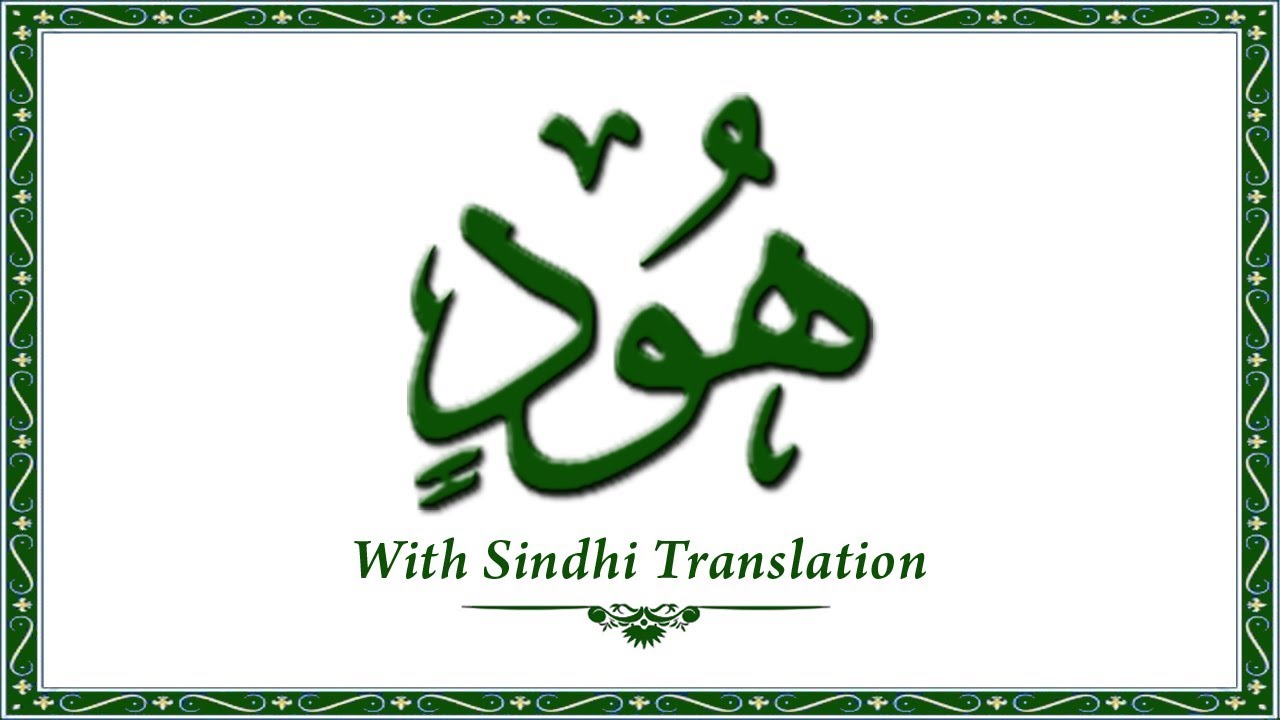 11 Surah Houd,Holy Quran Online - Quran With Sindhi Translation ...