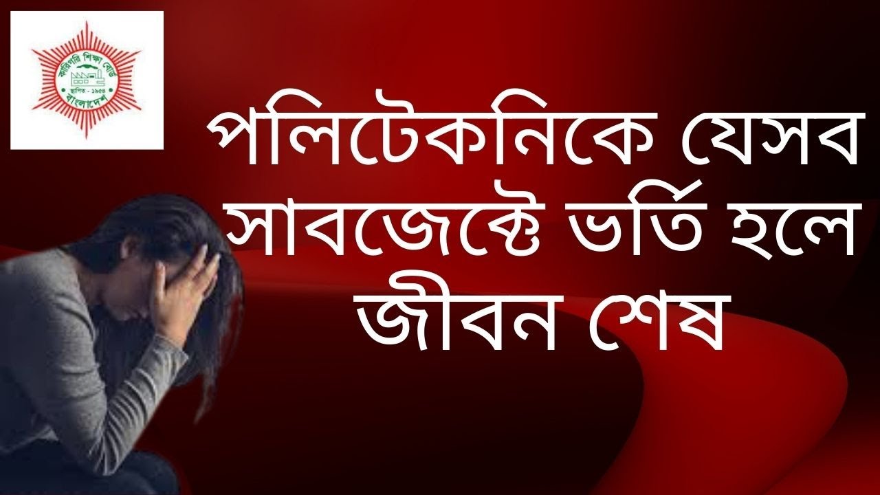 ডিপ্লোমার সেরা সাবজেক্ট ।। Top 10 polytechnic subject in Bangladesh ।। Polytechnic admission ...