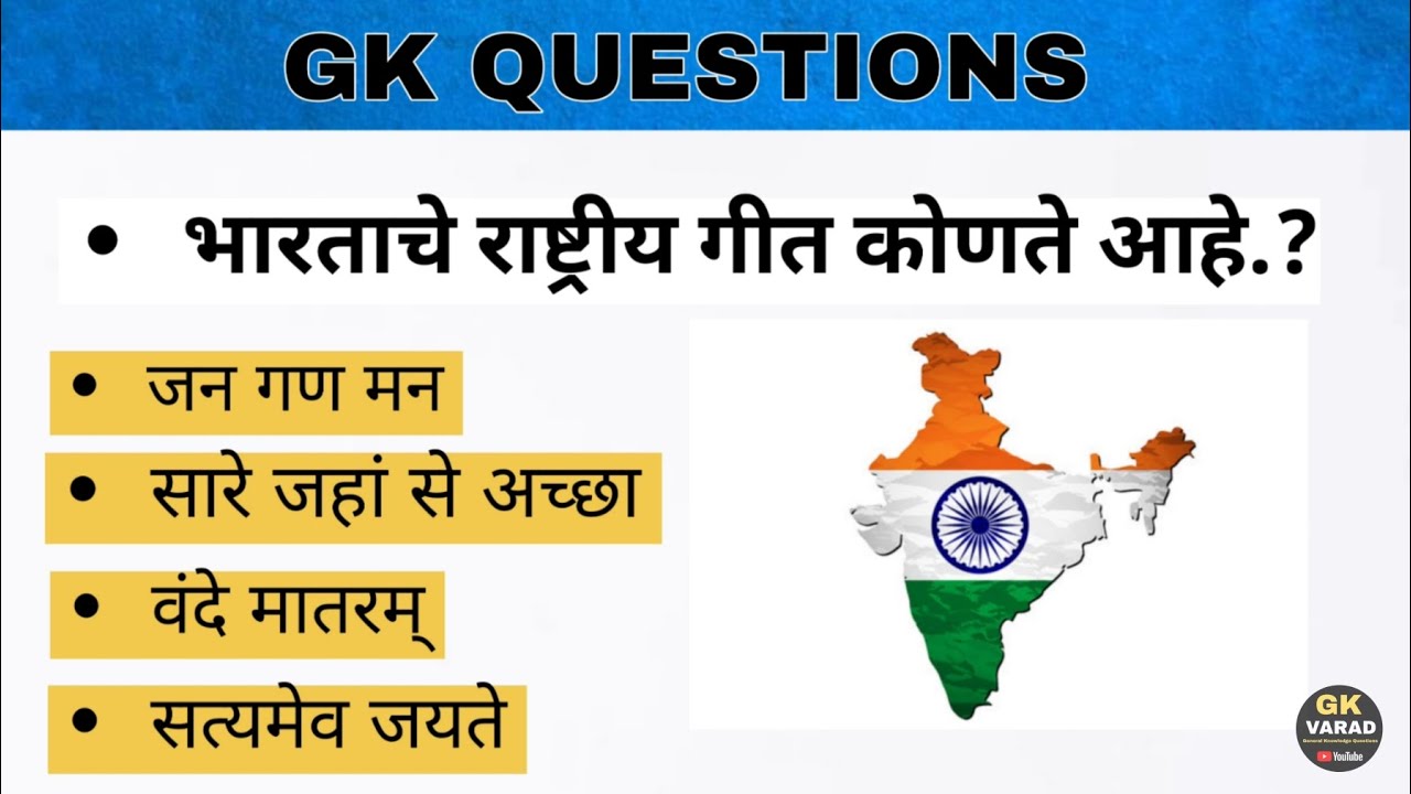 Quiz Marathi | Gk Today | जनरल| General Knowledge |नॉलेज Question And ...