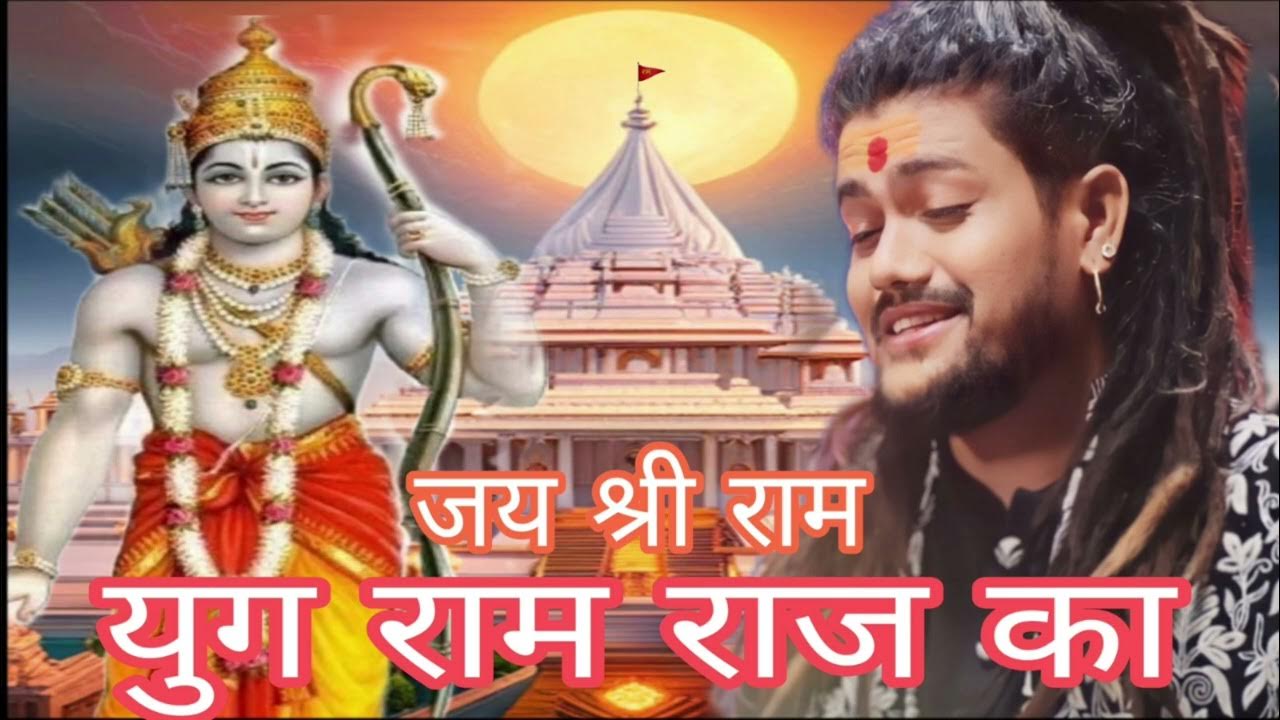 Jai Shree Ram || Yug Ram Raj ka || Jeet hui Sanatan dharm ki || Hansraj raghuvanshi New song ...