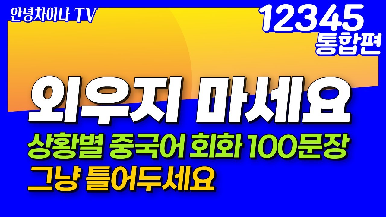 중국어기초회화 100문장 기초중국어배우기 일상생활중국어 상황별중국어 짧은 생활중국어 기초 생활중국어 Youtube