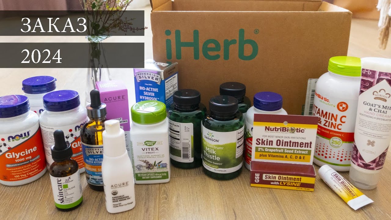 IHERB 2024 ⏳УСПЕЛА ЗАКАЗАТЬ 🥰 - YouTube