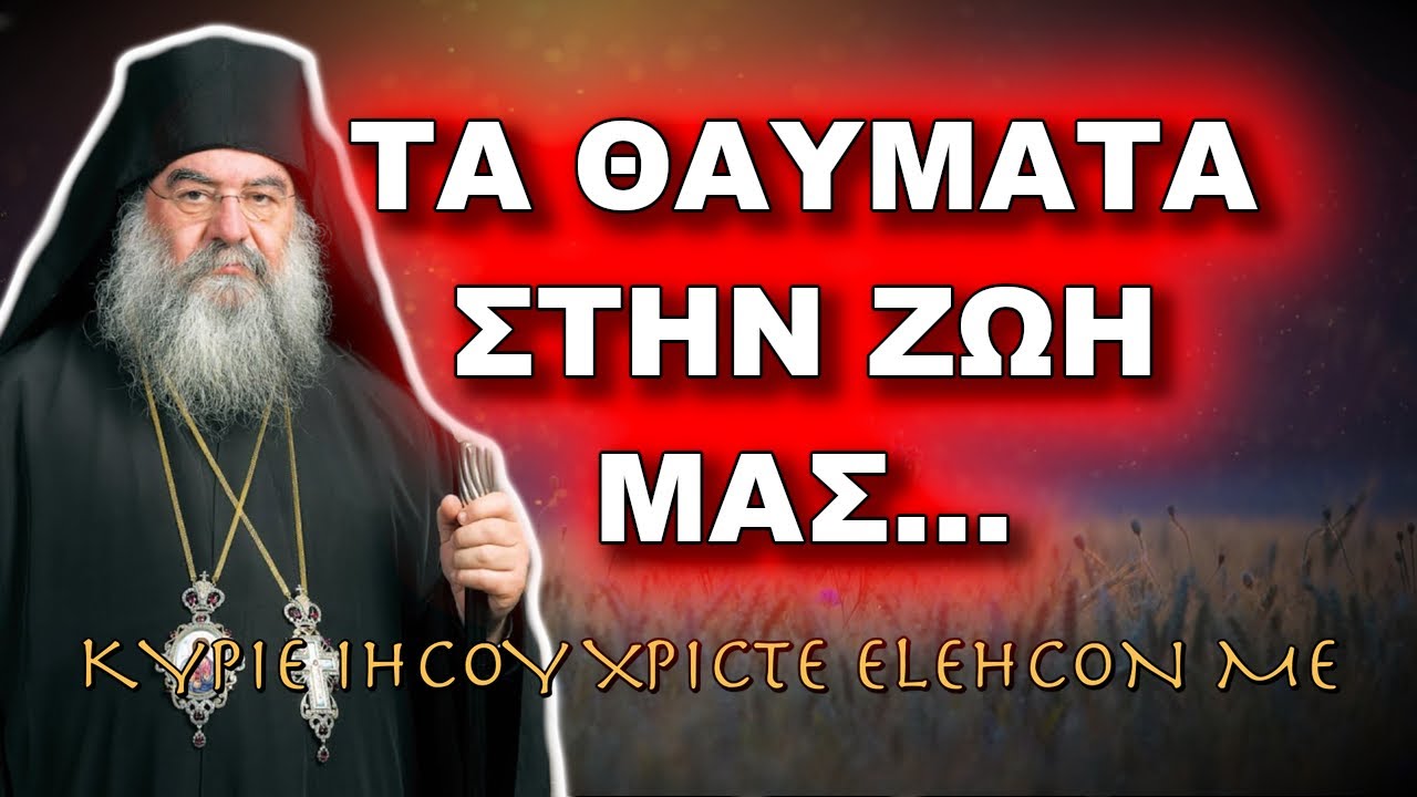 Λεμεσού Αθανάσιος: ΤΑ ΘΑΥΜΑΤΑ ΣΤΗΝ ΖΩΗ ΜΑΣ... - YouTube