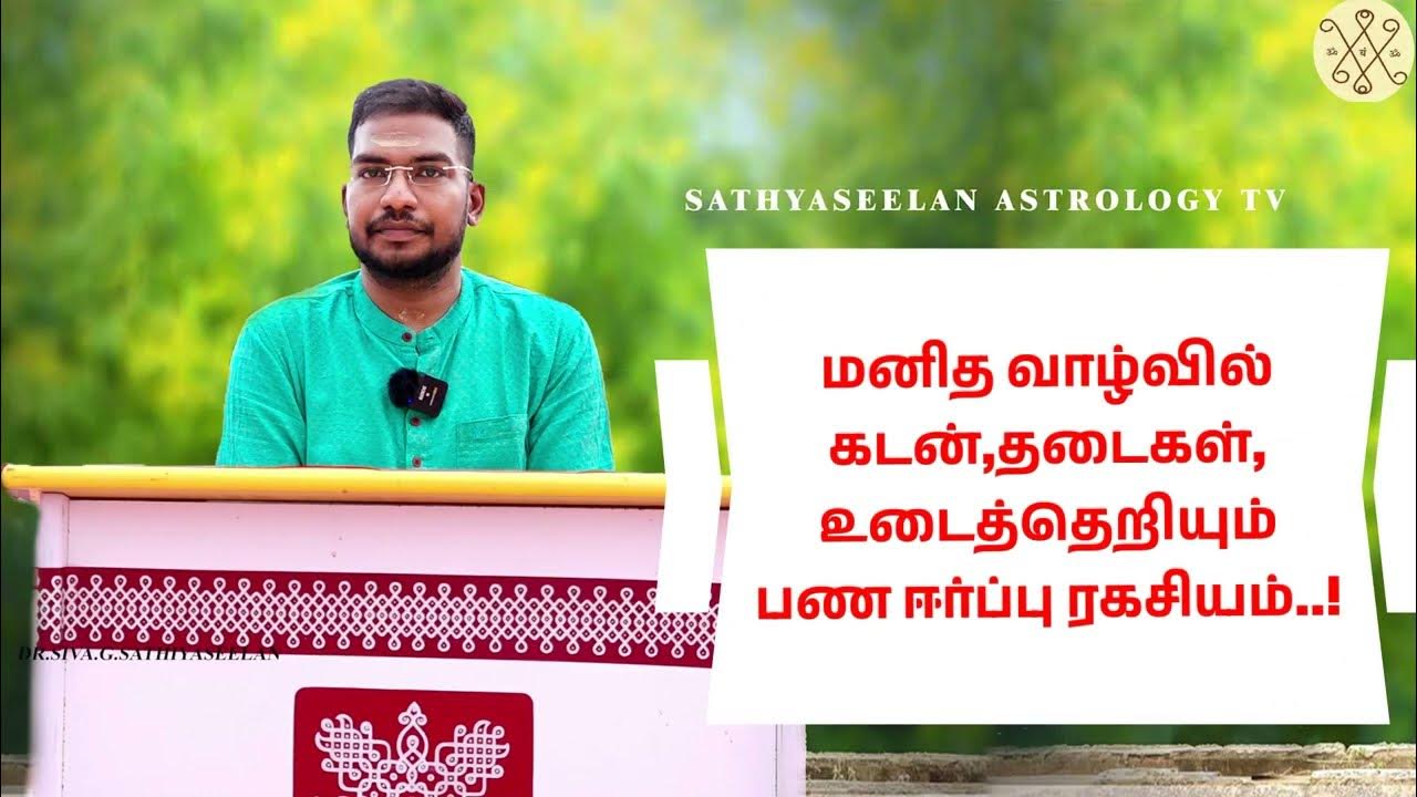 மனித வாழ்வில் கடன்,தடைகள், உடைத்தெறியும் பண ஈர்ப்பு ரகசியம் ...