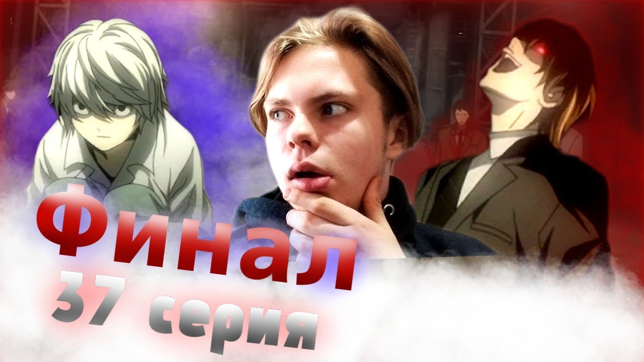 Тетрадь смерти 37 серия | реакция на аниме | Финал Для Лайта + мнение ...