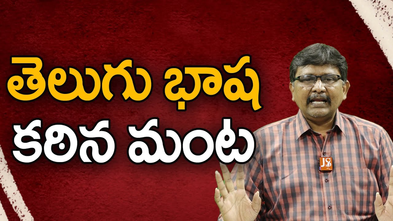 Telugu 3rd Most Difficult Language | తెలుగు భాష కఠిన మంట - YouTube