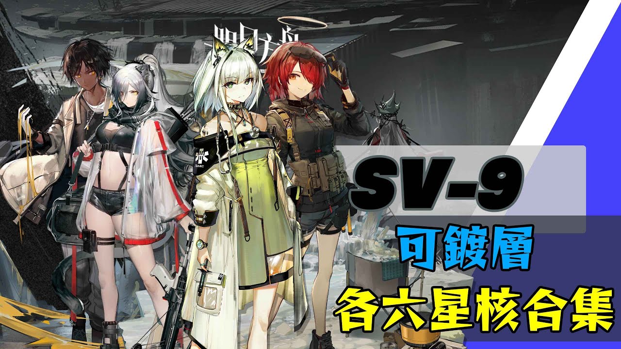 【明日方舟】SV-9鍍層各六星核合集 - YouTube
