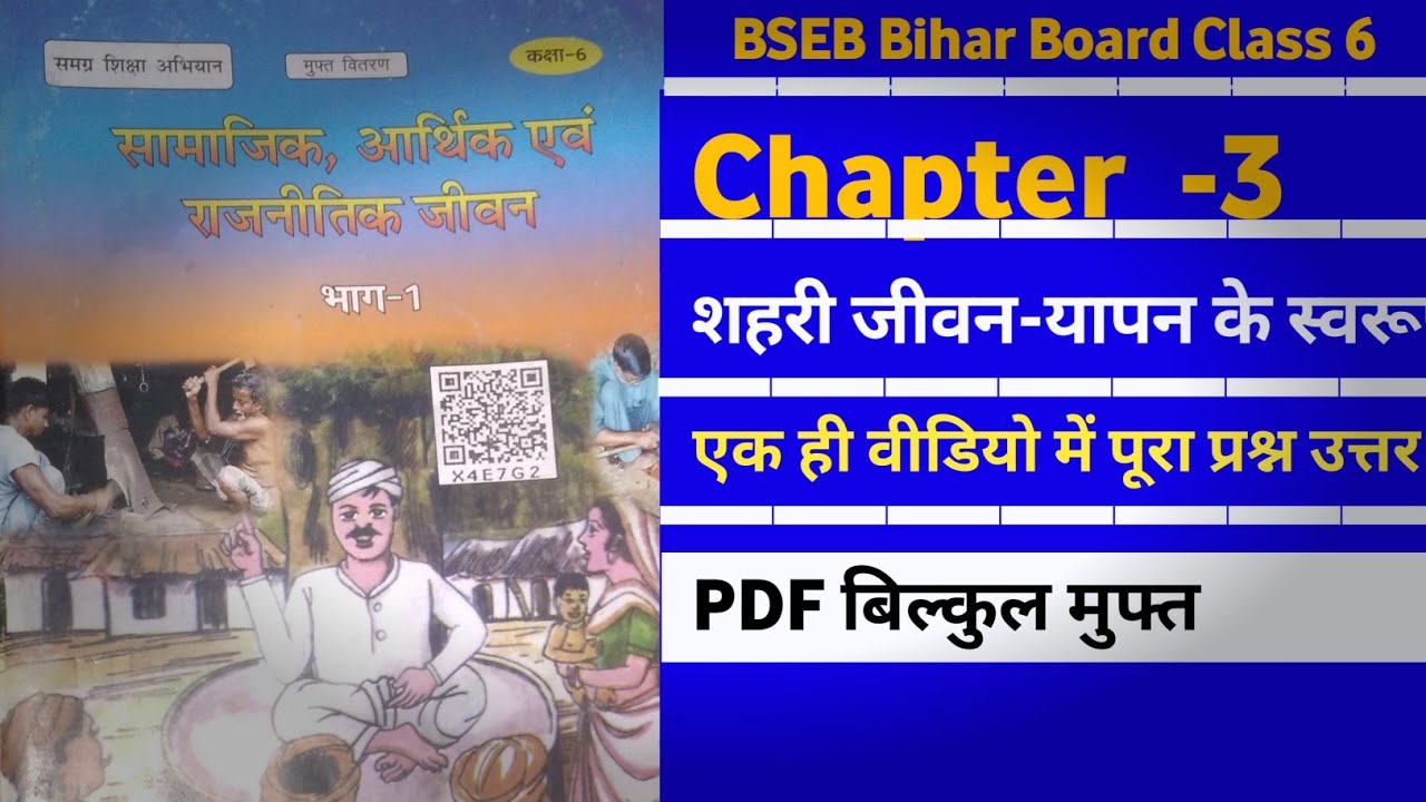 Bihar Board Class 6 Civics Solutions || Chapter -3 शहरी जीवन-यापन के ...
