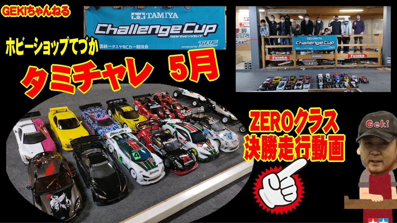 【RC】GEKI RC 2023年 5月 てづかタミチャレ ZEROクラス A B Cメイン決勝走行動画 - YouTube