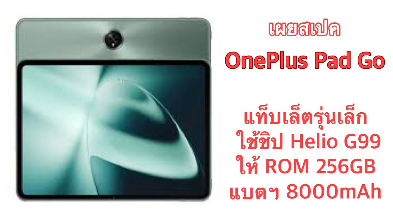 เผยสเปค OnePlus Pad Go แท็บเล็ตรุ่นเล็ก ใช้ชิป Helio G99 ให้ ROM 256GB ...