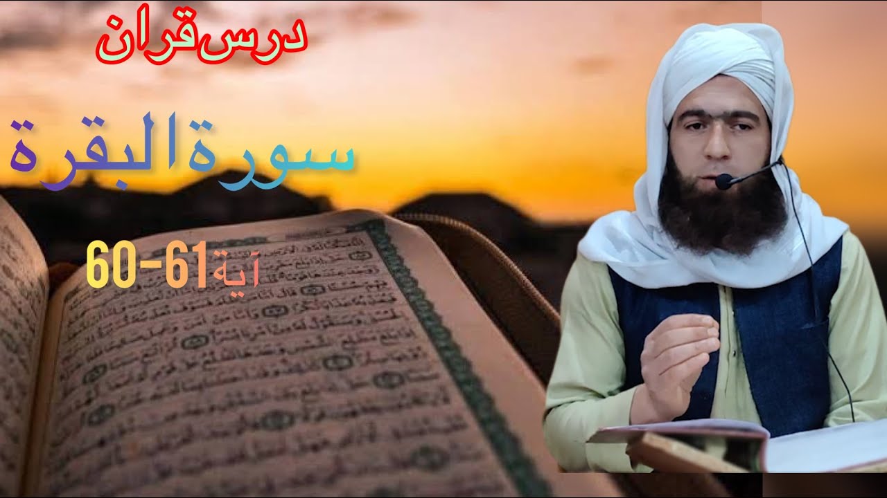 Aayah 60-61 | Surah Baqarah | Dars E Quran | Mufti Manzoor Miftahi - YouTube