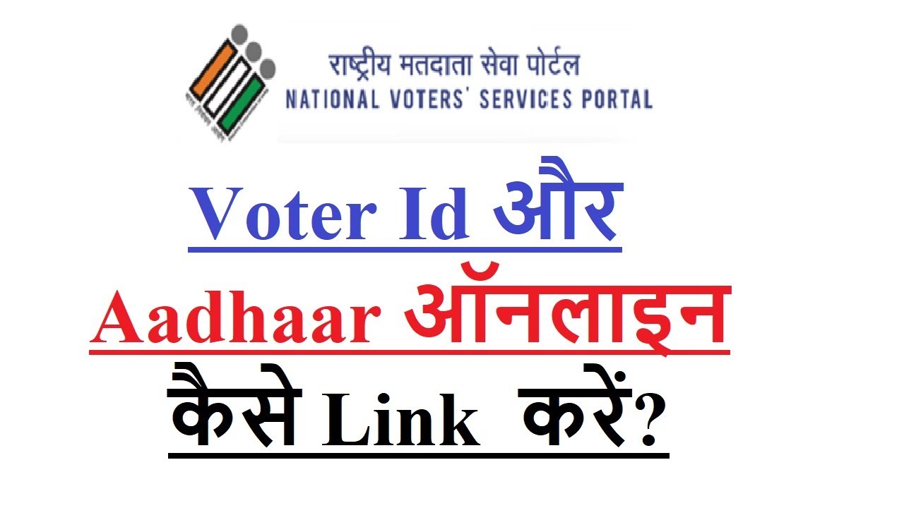 How To Link Aadhaar Card With Voter Id Online YouTube how-to-link-aadhaar-card-with-voter-id-online-youtube