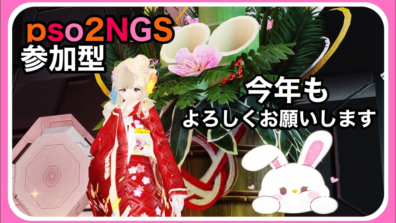 PSO2 NGS 🍓 [PS5、ps4] 参加型💞新年明けましておめでとうございます💟 いらっしゃいませぇー🌟 - YouTube