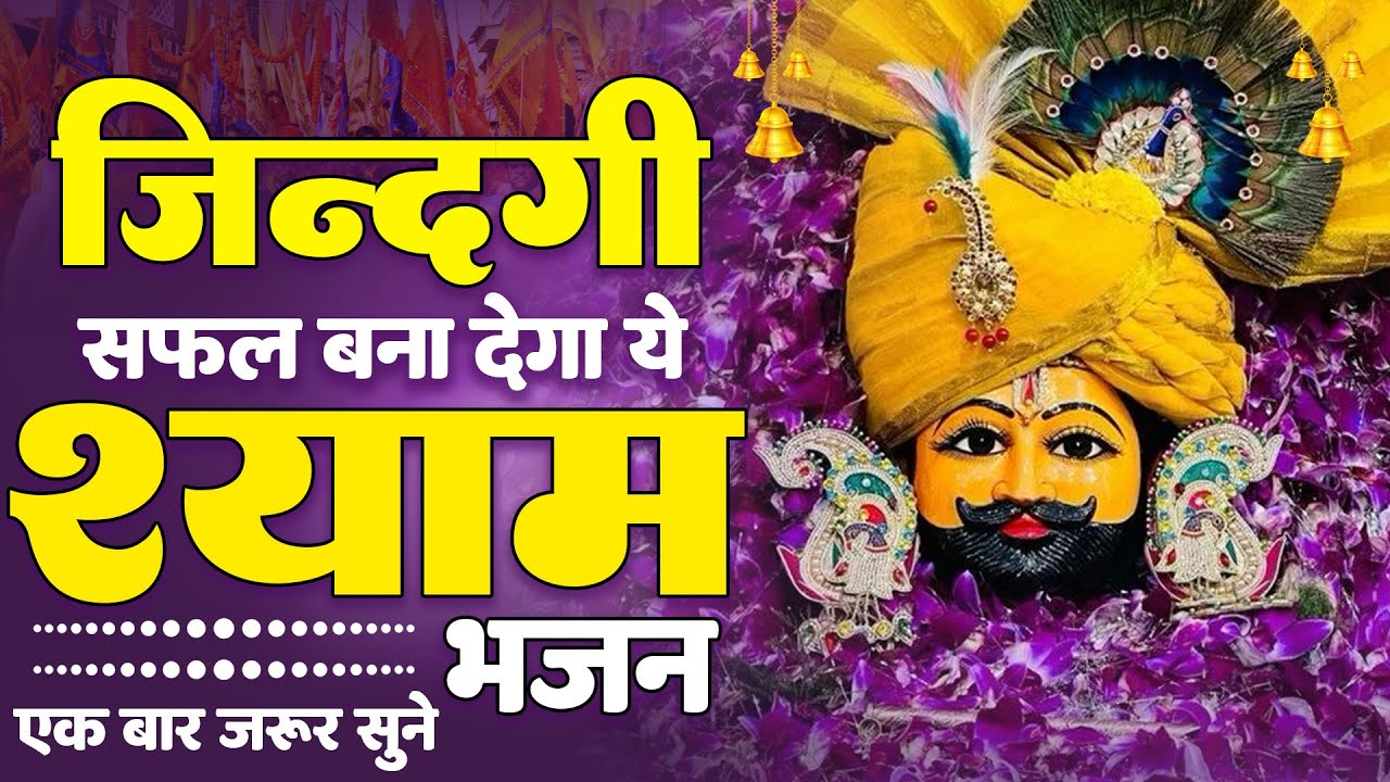LIVE: NONSTOP KHATU SHYAM BHAJAN : MOST POPULAR SHYAM BABA BHAJAN ...