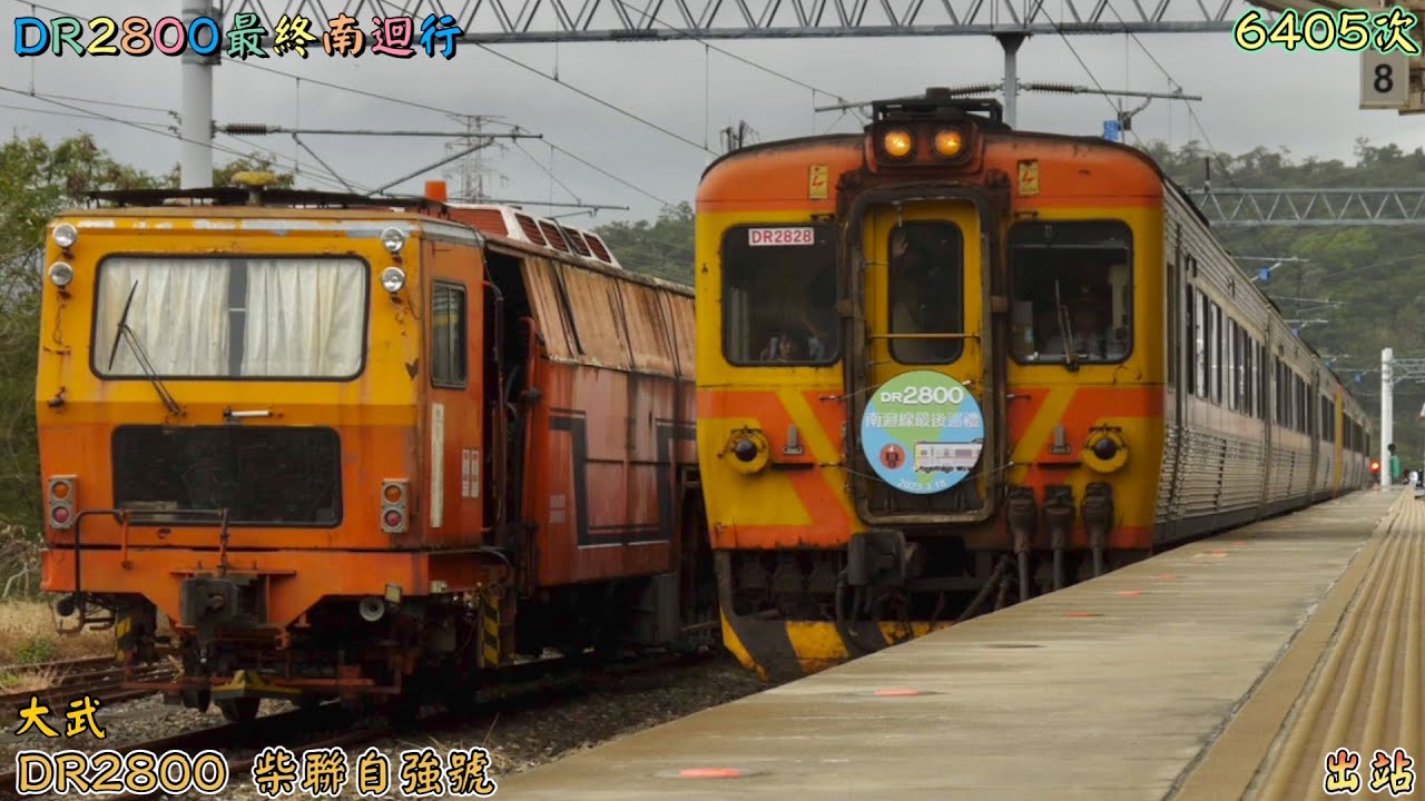 DR2800最終南迴行 2023/3/18 大武 6405次 DR2800 柴聯自強號 進出站 - YouTube