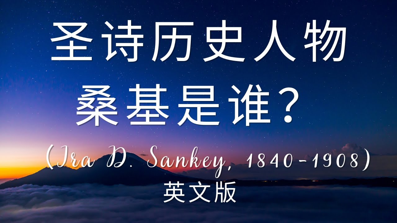 Who was Ira Sankey? 桑基是谁？Ira D. Sankey （1840-1908)|著名美国福音歌手和作曲家艾拉 桑基 ...