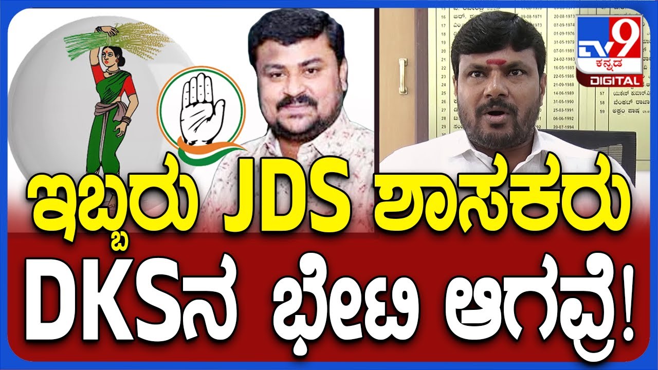 Kothuru Manjunath: ಕೋಲಾರದ ಇಬ್ಬರು JDS ಶಾಸಕರು ಕಾಂಗ್ರೆಸ್ ಗೆ ಹೌದು ಎಂದ ಕೈ ...