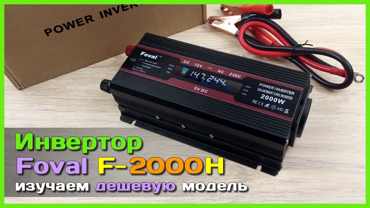 📦 Инвертор напряжения Foval 2000W 🙈 - ДЕШЕВЫЙ инвертор 220V с ...
