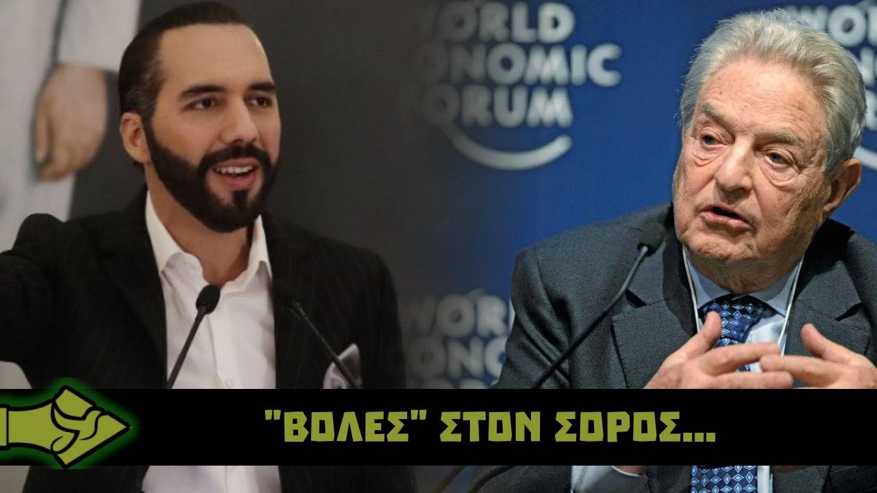 «ΟΧΙ ΣΤΙΣ ΑΤΖΕΝΤΕΣ ΤΟΥ ΣΟΡΟΣ», ΛΕΕΙ Ο ΠΡΟΕΔΡΟΣ ΤΟΥ ΕΛ ΣΑΛΒΑΔΟΡ - YouTube