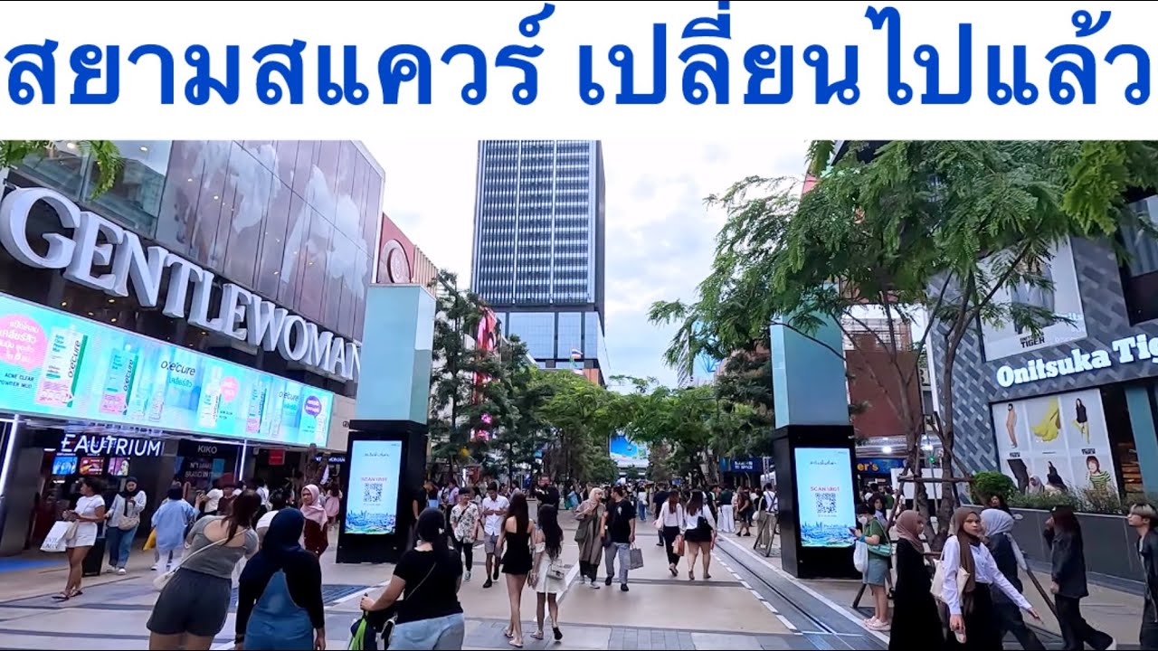 สยามสแควร์ SIAM SQUARE WALKING STREET แหล่งช้อปปิ้งวัยรุ่นสยาม รีโนเวท ...