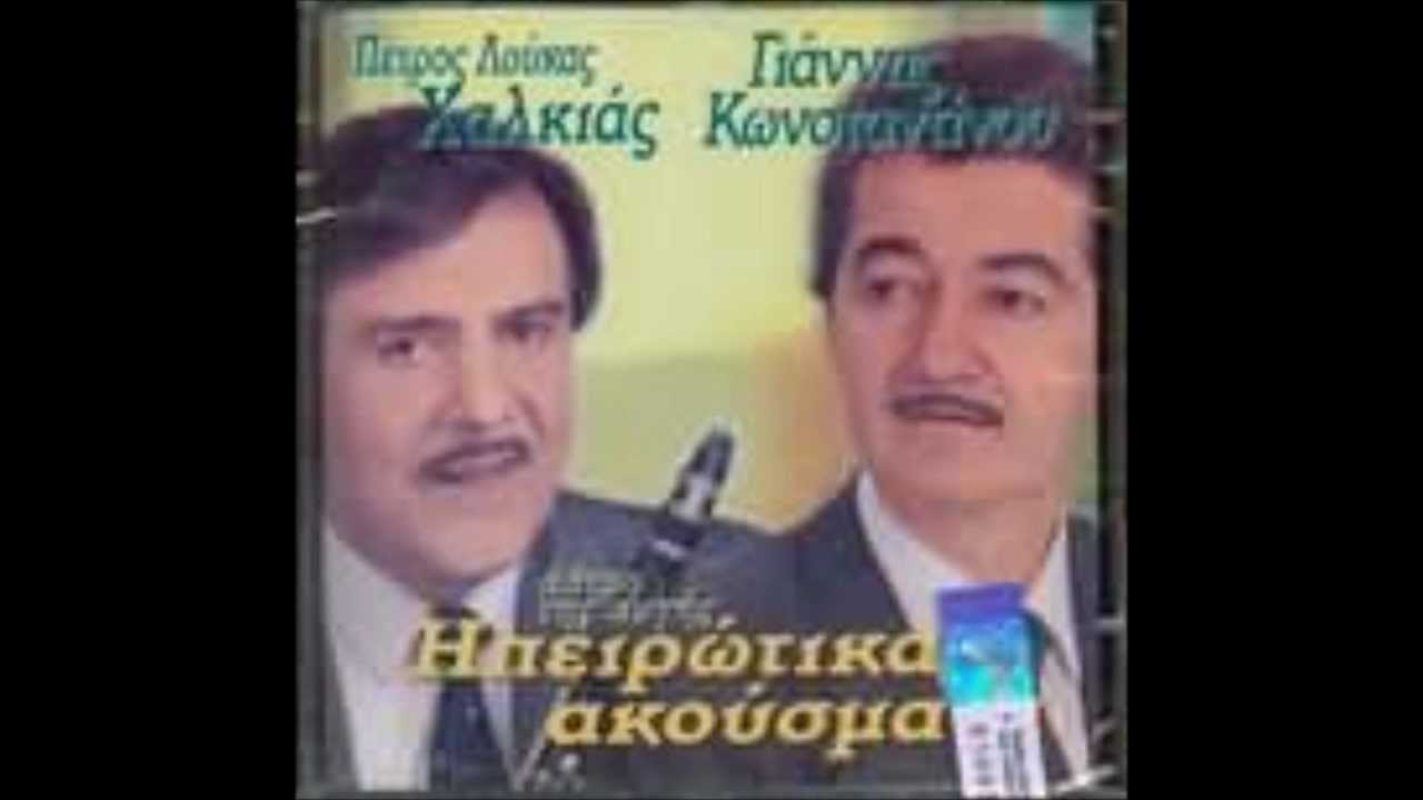 ΕΤΣΙ ΦΙΛΕ ΜΟΥ... ΠΕΤΡΟΛΟΥΚΑΣ ΧΑΛΚΙΑΣ ΓΙΑΝΝΗΣ ΚΩΝΣΤΑΝΤΙΝΟΥ - YouTube