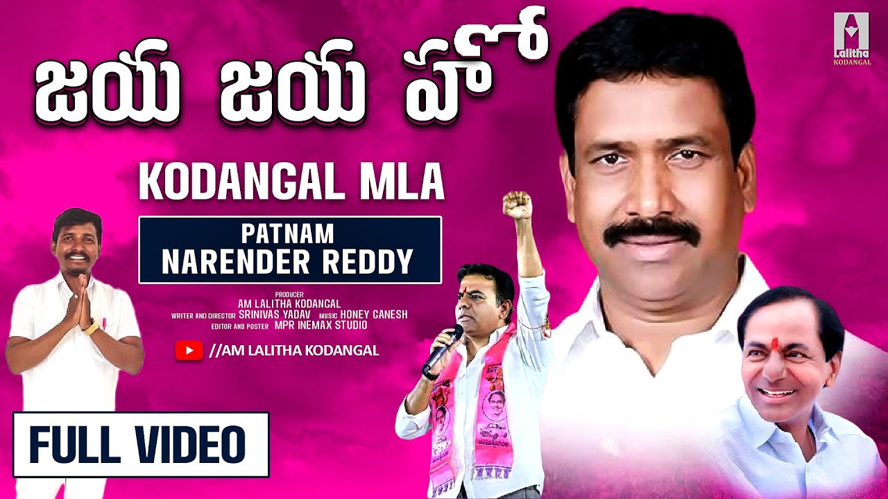 JAYA JAYA HO FULL VIDEO SONG || KODANGAL MLA PATNAM NARENDER REDDY ...