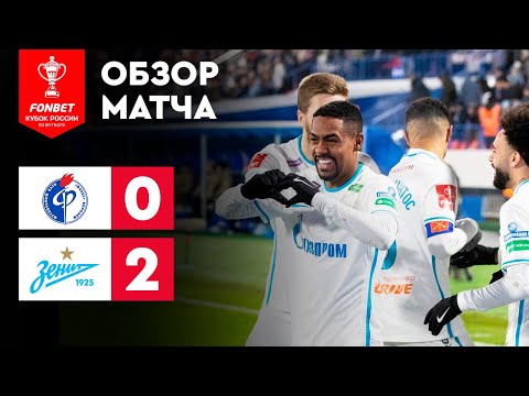 «Факел» – «Зенит». FONBET Кубок России. Путь РПЛ. 5-й тур. Обзор матча