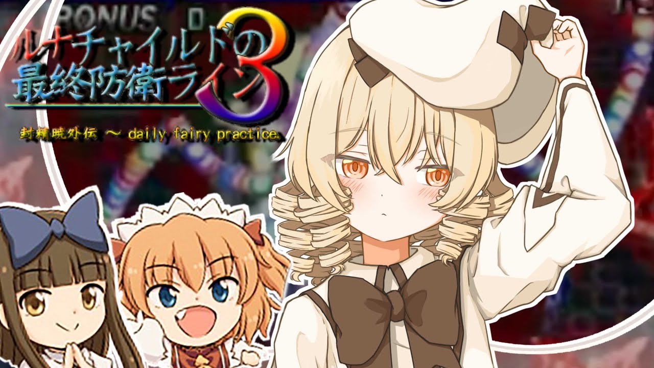 Luna Child MC di Game ini? | Touhou Luna Child's Final Defense Line 3 ...
