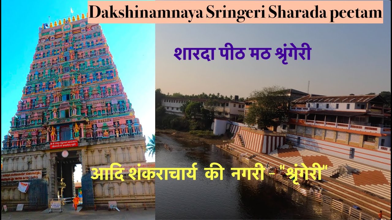 Sringeri | sringeri math | Sri Sringeri Sharada Peetham #karnataka # ...