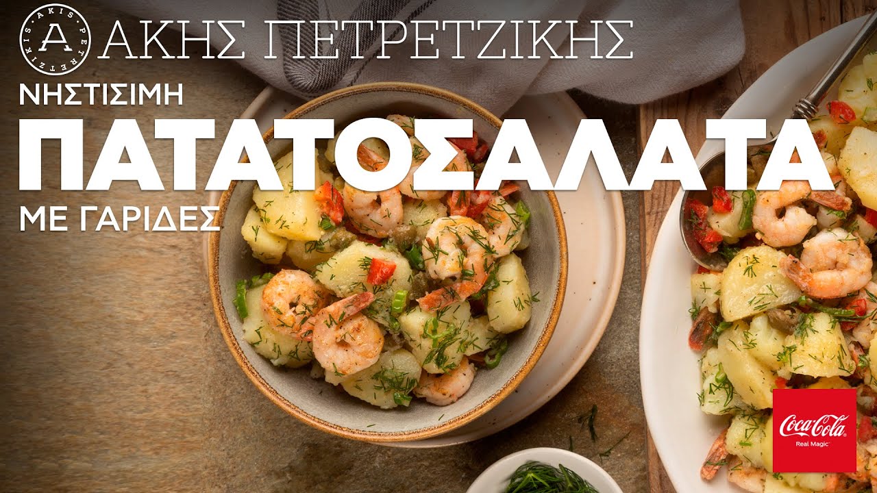 Νηστίσιμη Πατατοσαλάτα με Γαρίδες | Άκης Πετρετζίκης - YouTube