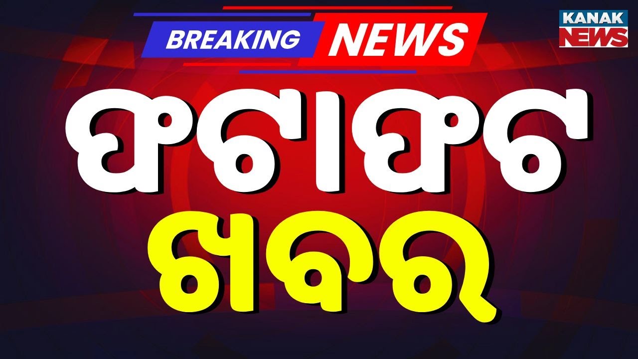 ବର୍ତ୍ତମାନର ବଡ଼ ଖବର | Odisha News | Breaking News | Latest News ...