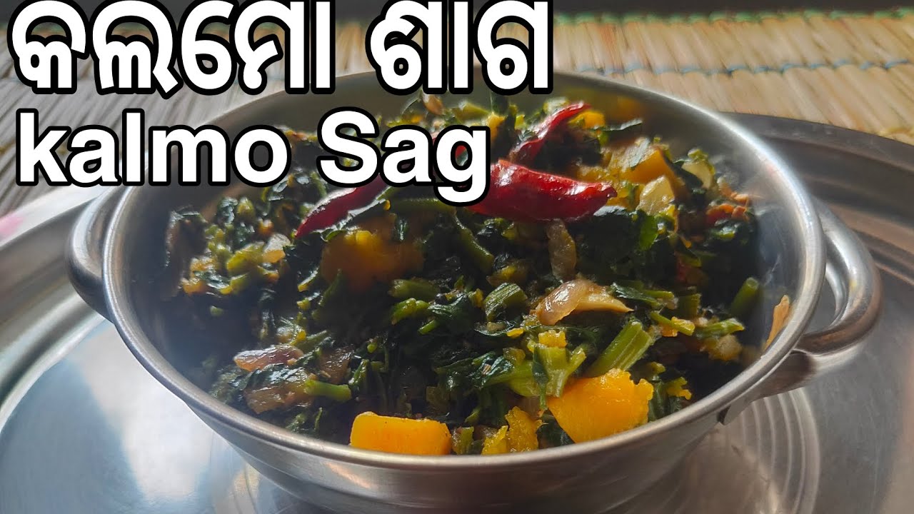 କାଲମୋ ଶାଗ ରେସିପି | Kalmo Saga recipe। easy,authentic,Fast - YouTube