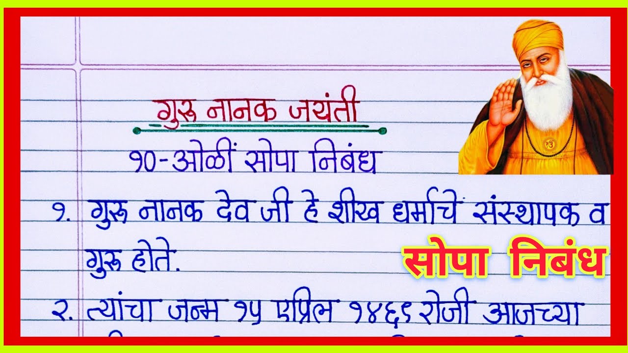 गुरुनानक निबंध मराठी/ Guru Nanak Mahiti Nibandh Marathi/ गुरु नानक देव ...