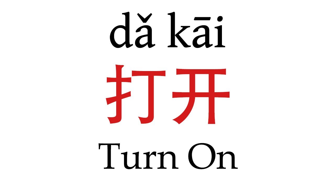 How To Say Turn On In Mandarin Chinese YouTube how-to-say-turn-on-in-mandarin-chinese-youtube