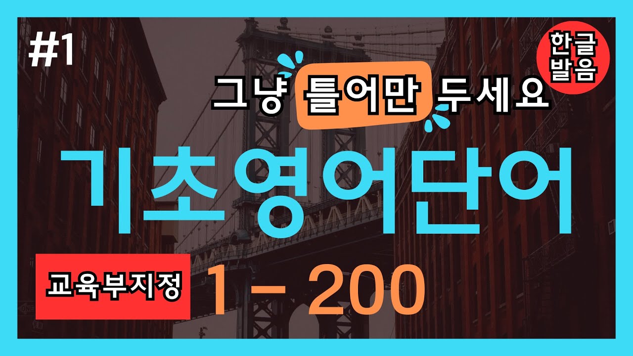 기초영어 초등영어단어 800 1 200 평생 써먹는 왕초보영어단어 반복영어 연속듣기 외우지 마세요 듣기만 하세요