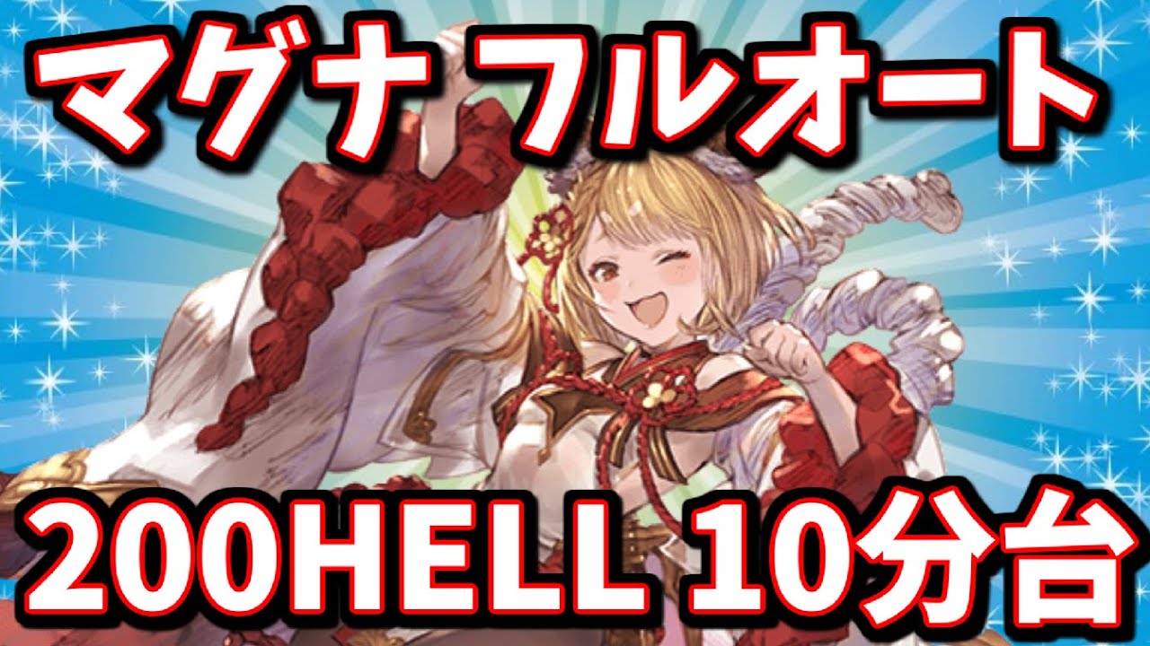 【5連続成功確認済み】ワマムツ200HELL マグナ フルオート10分台【グラブル】 - YouTube