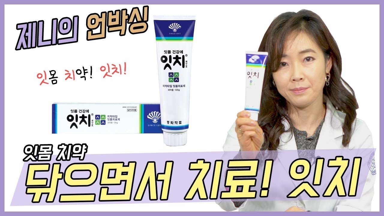 잇몸 건강 이제 닦으면서 치료하자 잇몸 치약 잇치 제니의 언박싱 Youtube 7287