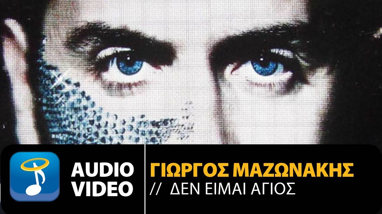 Γιώργος Μαζωνάκης - Δεν Είμαι Άγιος (Official Audio Video) - YouTube