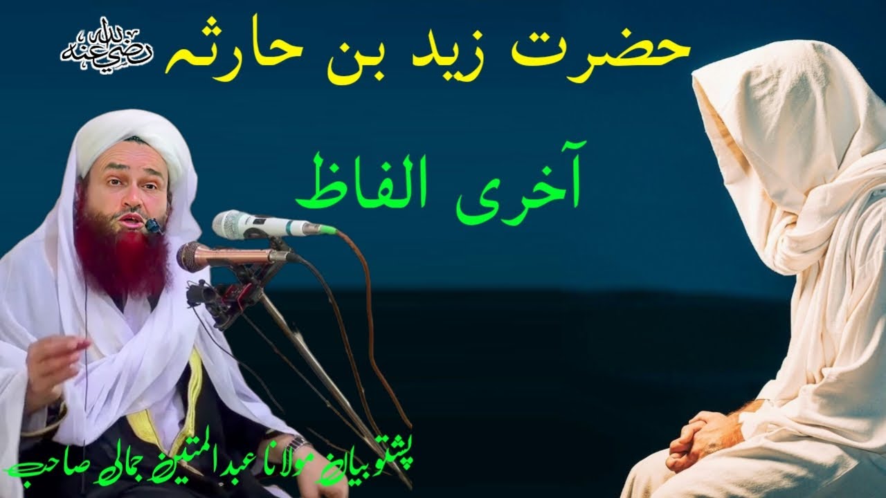 Hazrat Zaid bin Haris R.a waqia pashto bayan Mulana Abdul Matin Jamali ...