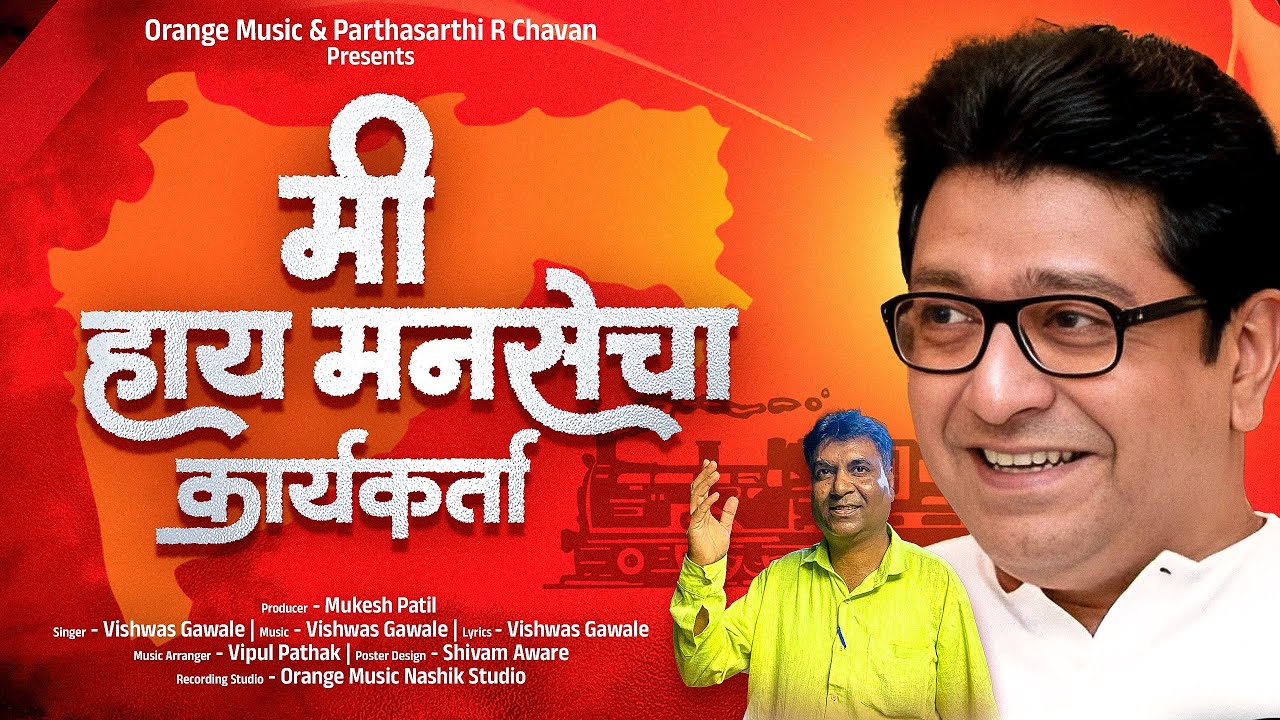 Mi Hay Mansecha Karyakarta | MNS Song | Raj Saheb Thakre | MNS NASHIK ...