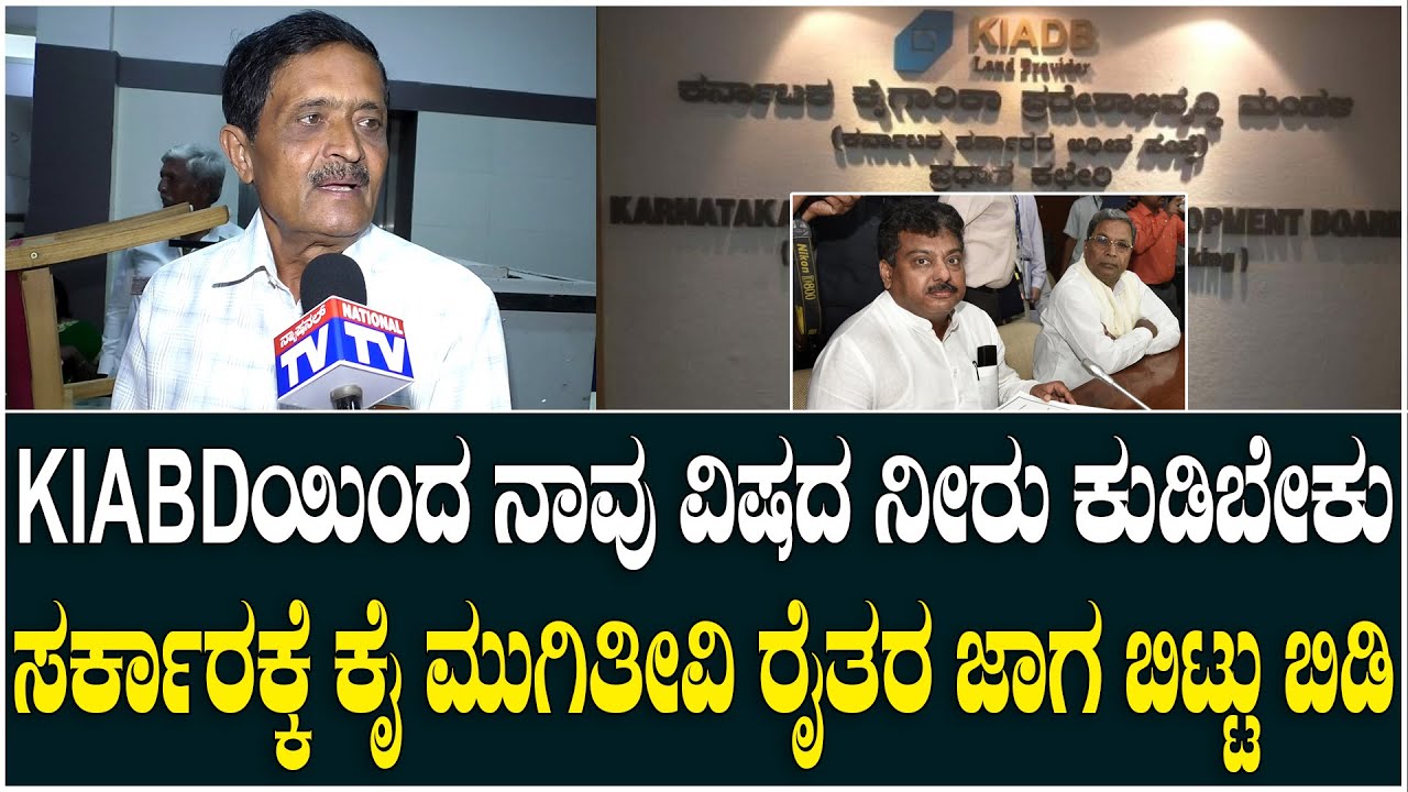 KIADB : KIABD ಯಿಂದ ನಾವು ವಿಷದ ನೀರು ಕುಡಿಬೇಕು ಸರ್ಕಾರಕ್ಕೆ ಕೈ ಮುಗಿತೀವಿ ರೈತರ ...