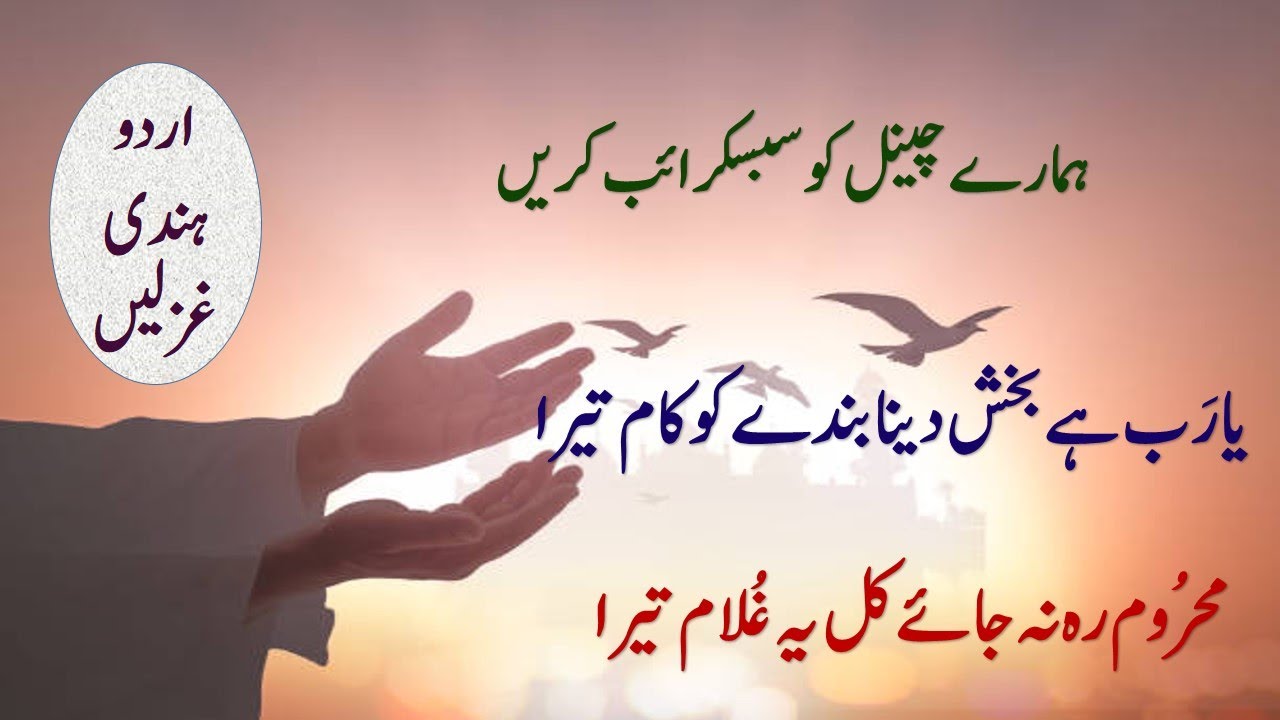 یا رَب ہے بخش دینا بندے کو کام تیرا محرُوم رہ نہ جائے کل یہ غُلام تیرا ...