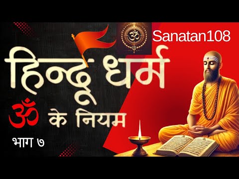 "Namaskar Ke Niyam, Vivah Sanskar Aur Mathon Ka Mahatva | Sanatan 108 ...