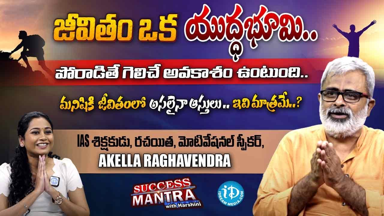 Motivational Speaker Akella Raghavendra Exclusive Interview | Harshini ...