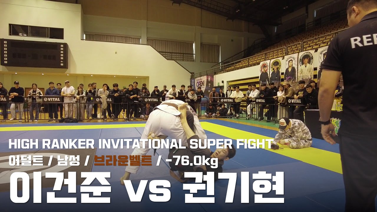 HIGH RANKER INVITATIONAL SUPERFIGHT / 어덜트 남성 브라운벨트 -76.0kg / 이건준 vs 권기현 ...