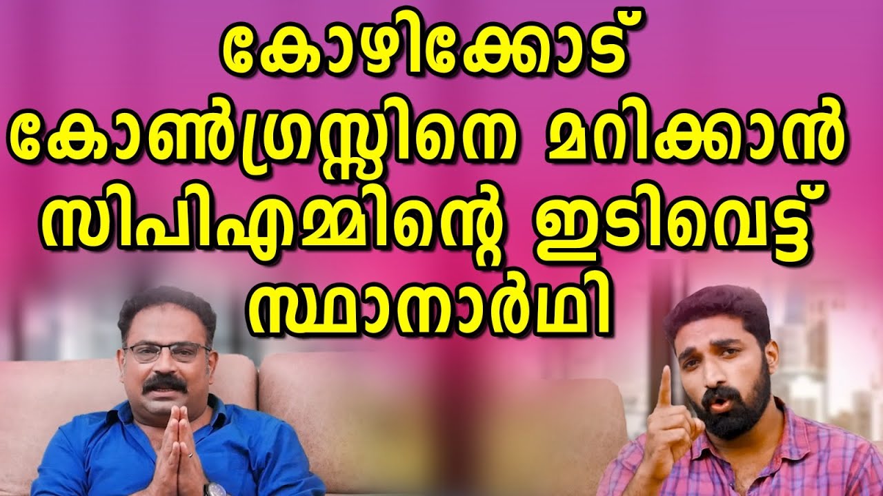 സിപിഎം ഇക്കുറി കോഴിക്കോട് പിടിക്കും | CPM | Kozhikode | Election 2024 | M5 News - YouTube