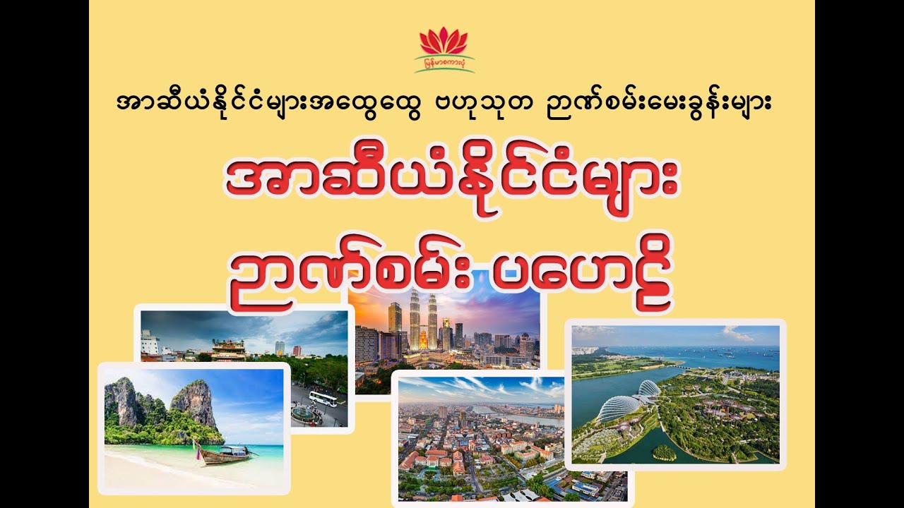 အာဆီယံနိုင်ငံများ ဗဟုသုတ ဉာဏ်စမ်းမေးခွန်းများ Youtube