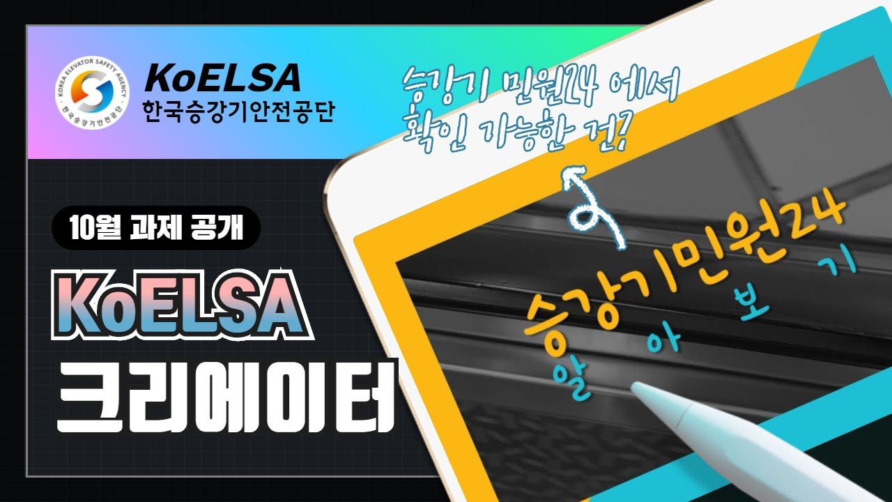 [KoELSA 크리에이터] 승강기 민원24 이용가이드♥ (이아름_10월) - YouTube