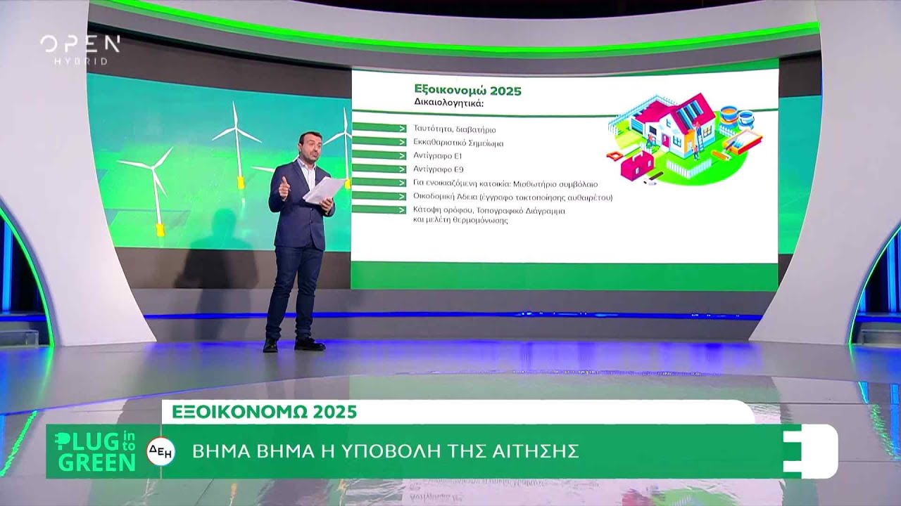 Εξοικονομώ 2025: Τέλος χρόνου για τις αιτήσεις - Όλα όσα πρέπει να ...